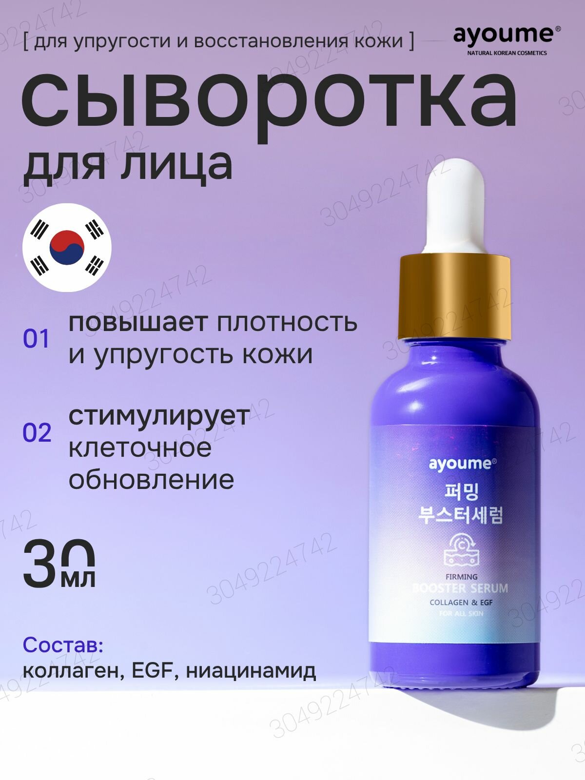 AYOUME Балансирующая Сыворотка с коллагеном и эпидермальным фактором роста (EGF) Firming BOOSTER SERUM - Collagen & EGF, 30 мл