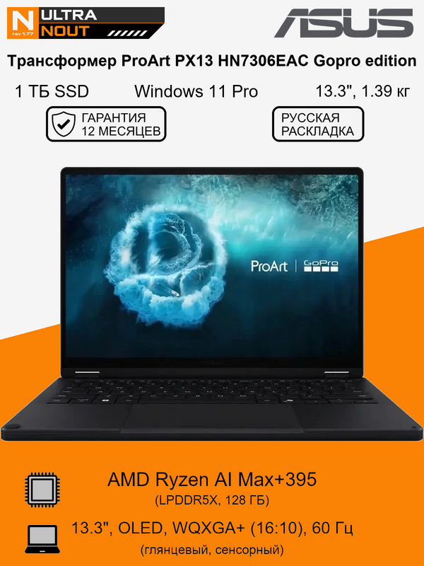 13.3" ноутбук Asus ProArt PX13 HN7306EAC GoPro Edition 2025 [2880x1800] RyzenAI Max+ 395 128GB LPDDR5X 1TB SSD M.2 AMD Radeon Graphics Win11 Pro