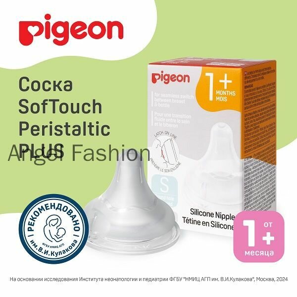 Эксклюзивные соски Pigeon Peristaltic Plus, 2 шт, для бутылочек с широким горлом, размер S, от 1 месяца