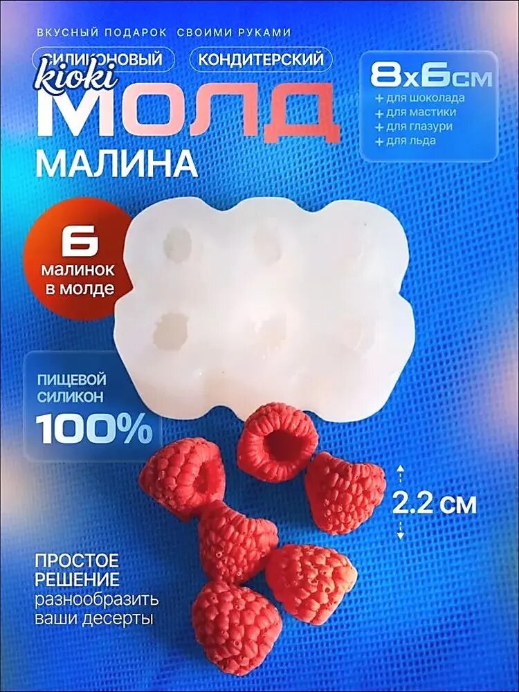 Молд силиконовый "Малина" 3D, Силиконовая форма клубника для шоколада, глазури, карамели, льда.