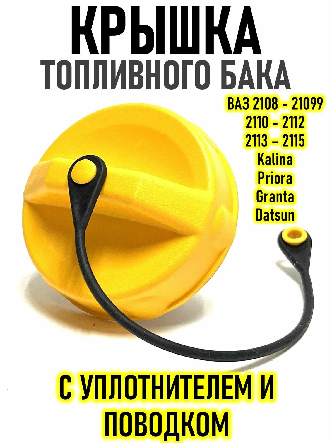 Крышка топливного бака 2108-2115 Приора Гранта Калина с уплотнителем и поводком