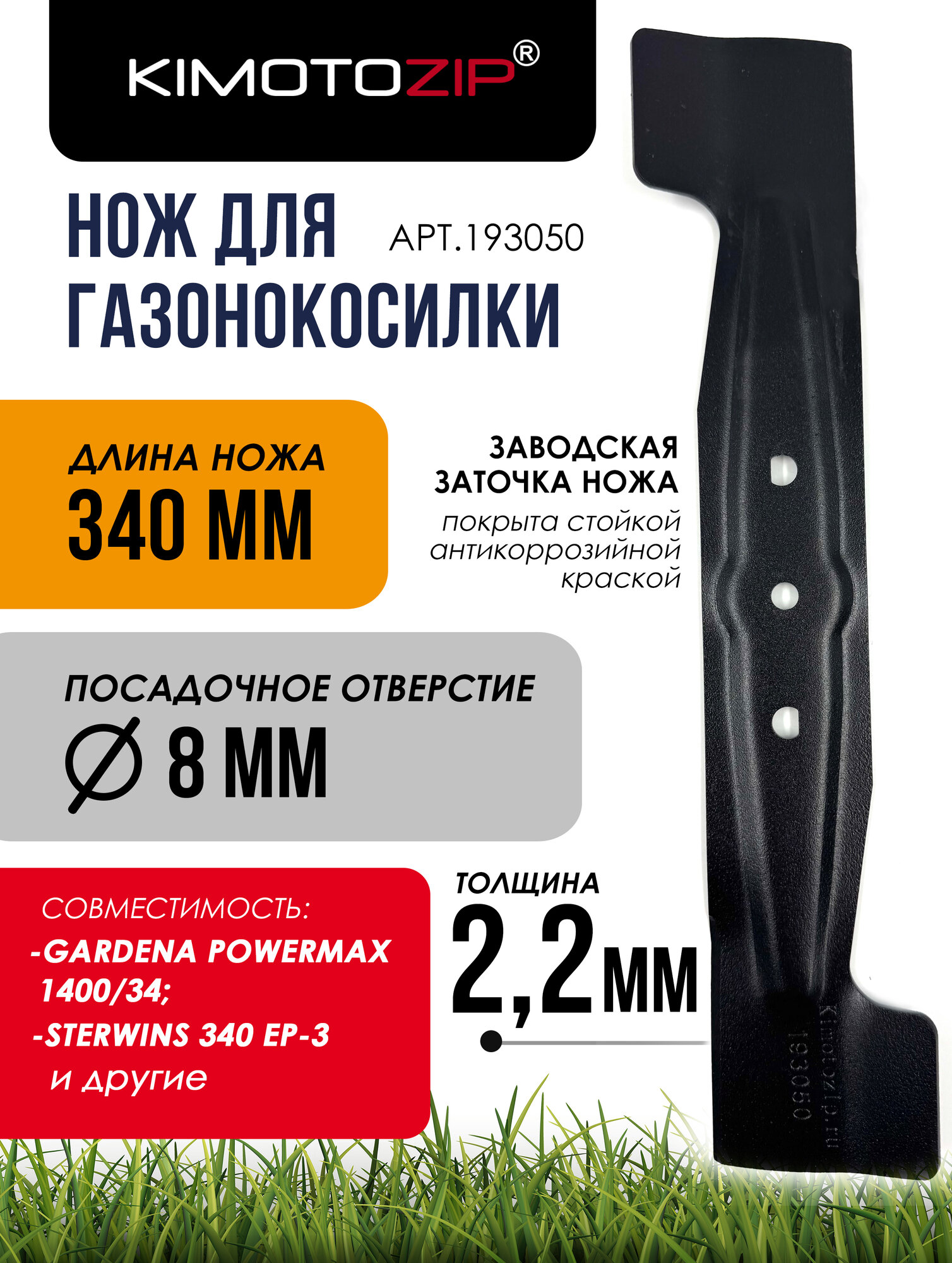 KIMOTOZIP Нож для газонокосилки 34см, sterwins 340 ep-3, Гардена powermax 1400/34, Villartec ME1434,193050