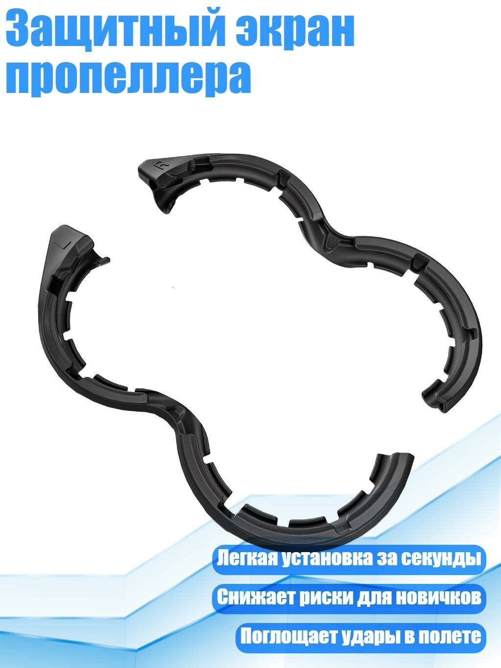 Защитный экран пропеллера, Черный