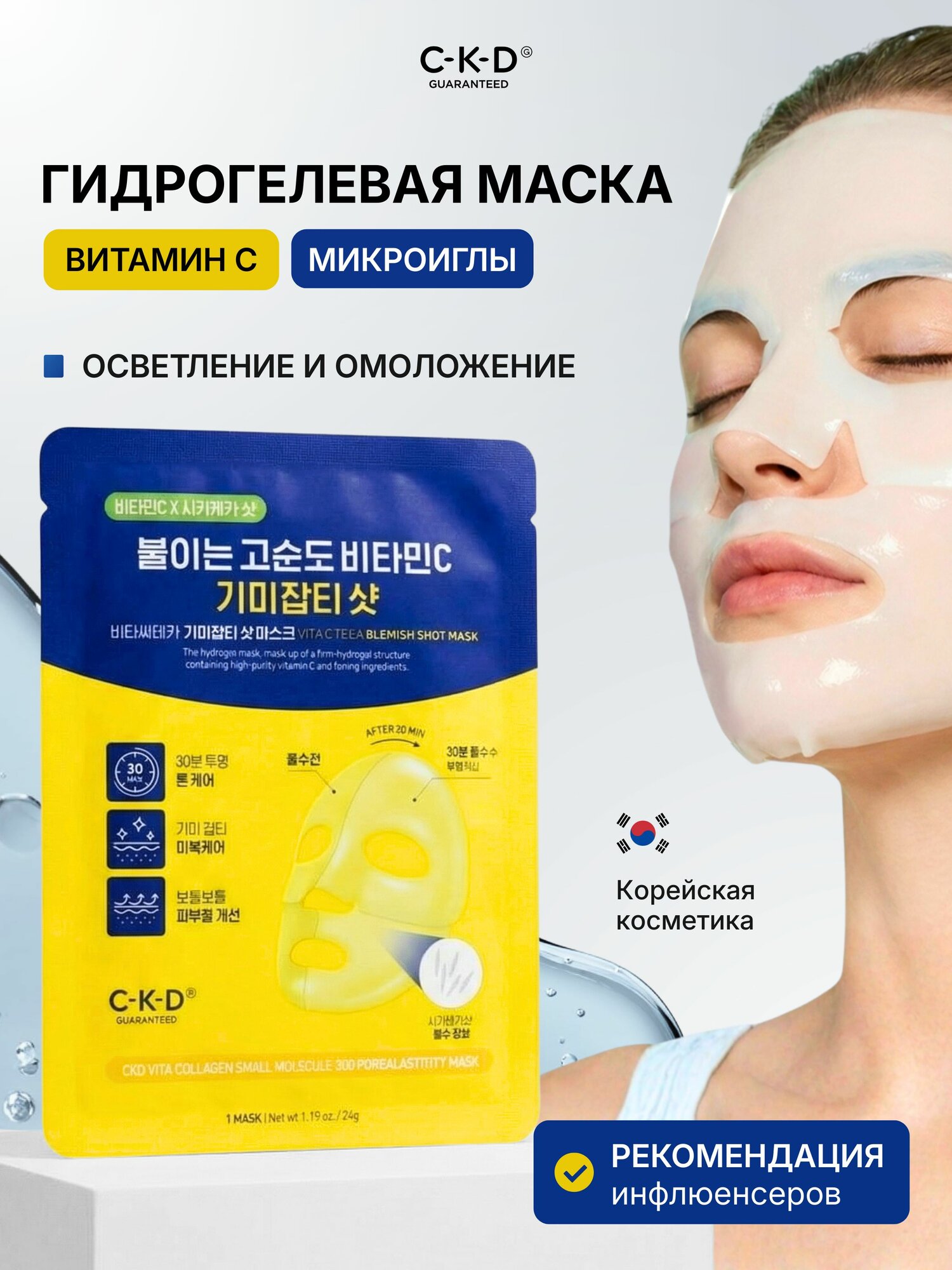 CKD Гидрогелевая маска для лица с витамином С