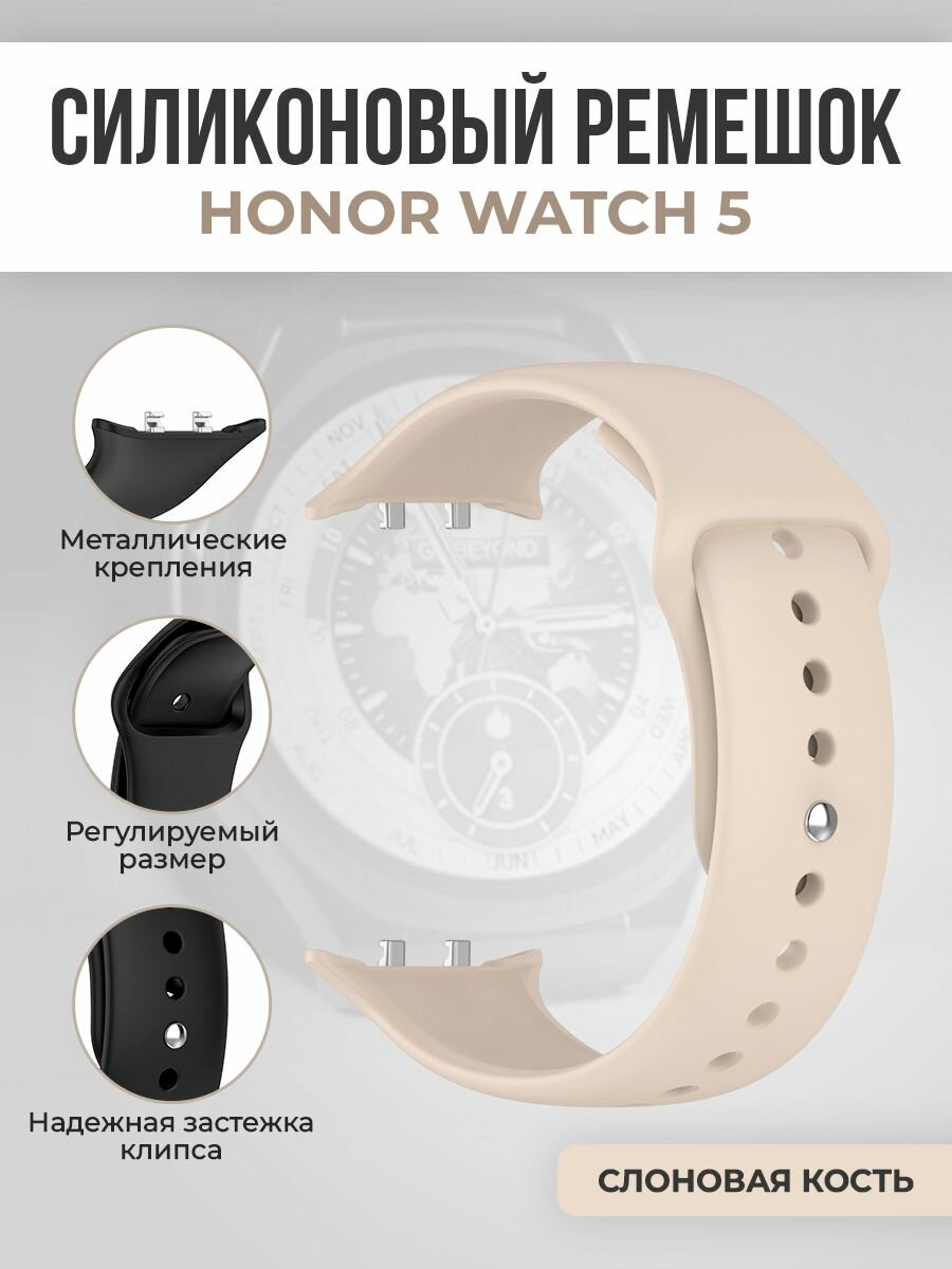 Силиконовый ремешок для Honor Watch 5, слоновая кость