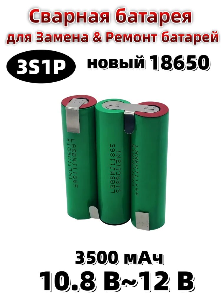 Аккумуляторная батарея 18650 3S1P 10,8В 12В 12,6В 3500 мАч литий-ионная для замены электроинструментов и отверток