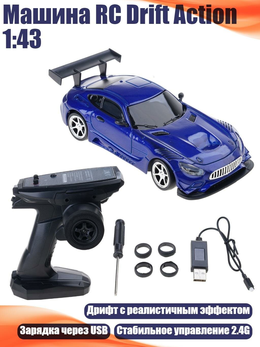 Машина RC Drift Action 1:43, B