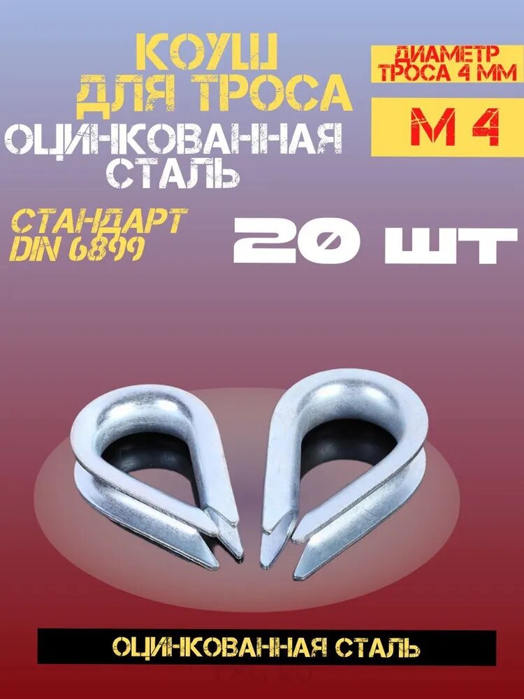 Коуш для троса 4 мм, 20 шт
