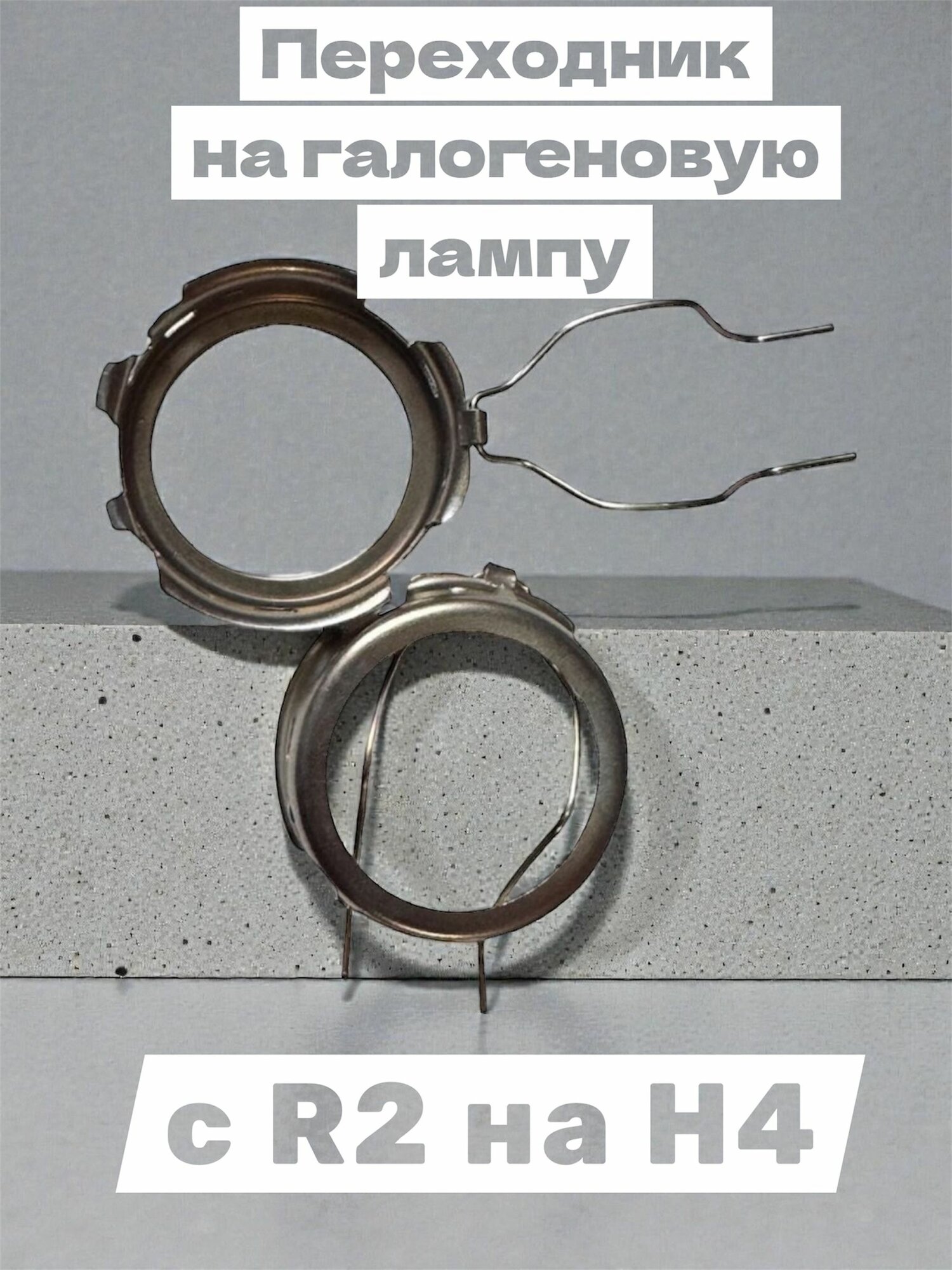 Переходник (адаптер) на галогеновую лампу (2 штуки) с R2 на H4 лада, подходит для марок а/м: Ваз, Газ, уаз, Нива