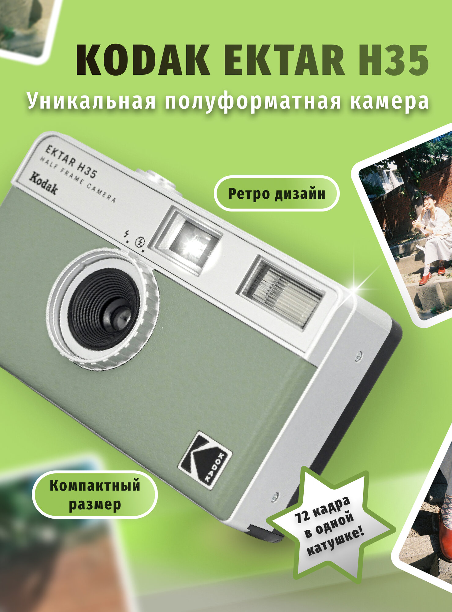 Фотокамера пленочная KODAK EKTAR H35 Зеленый