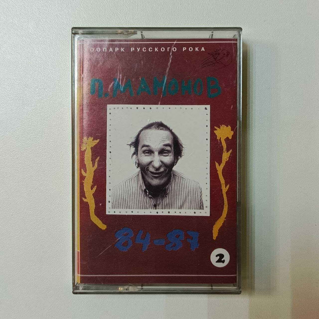 Аудиокассета MC Петр Мамонов - 84-87 2 (Россия 1997г.)