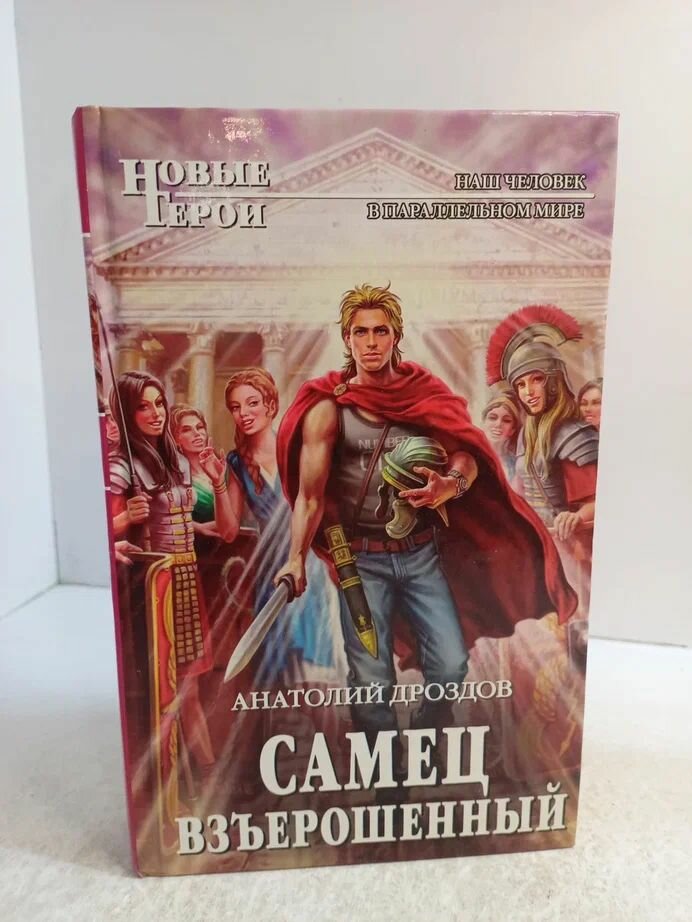 Самец взъерошенный