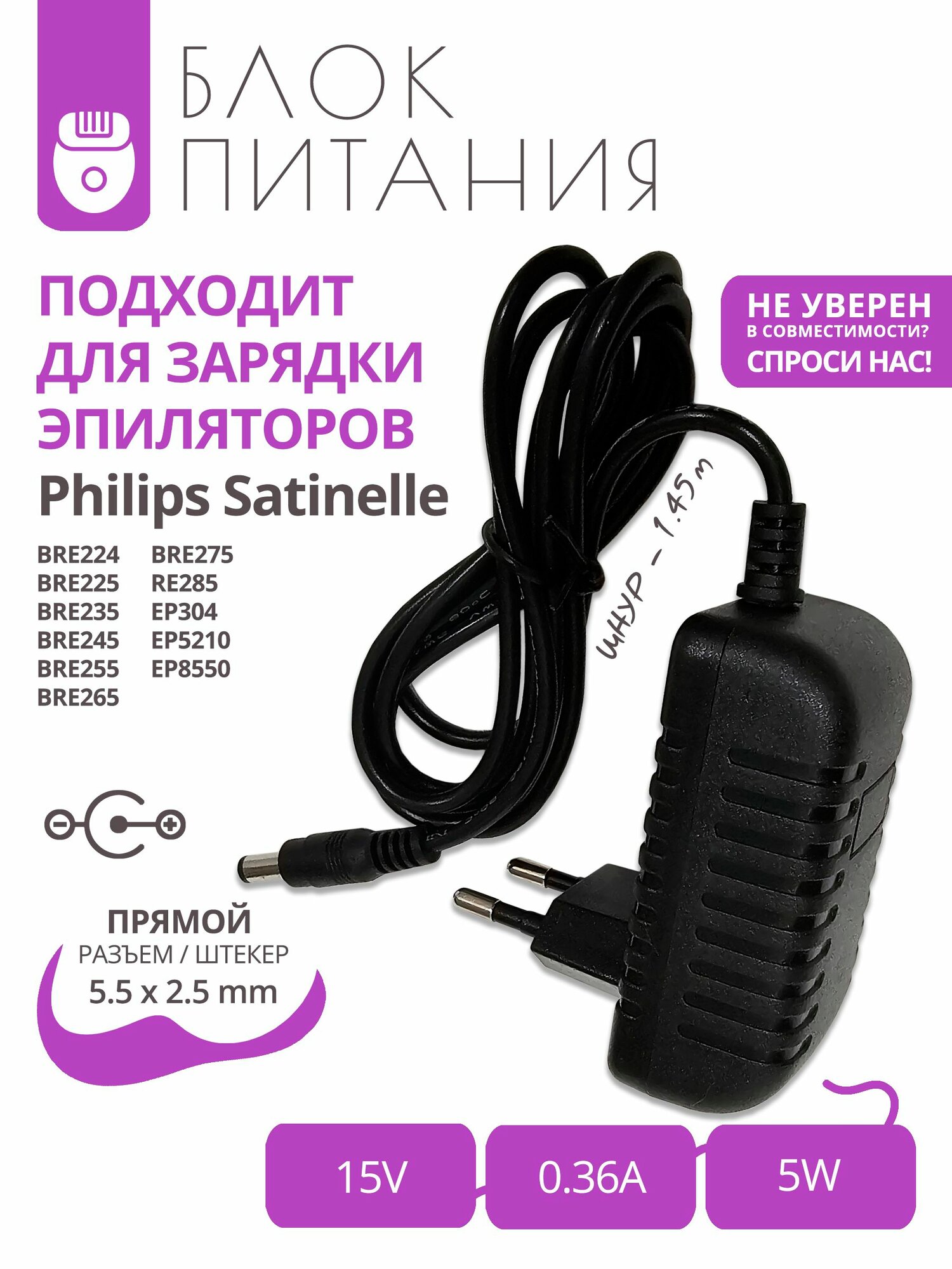 Зарядка (адаптер) 15V - 0.36A для эпиляторов Philips Satinelle (по списку) с разъемом 5.5x2.5, 1.45м