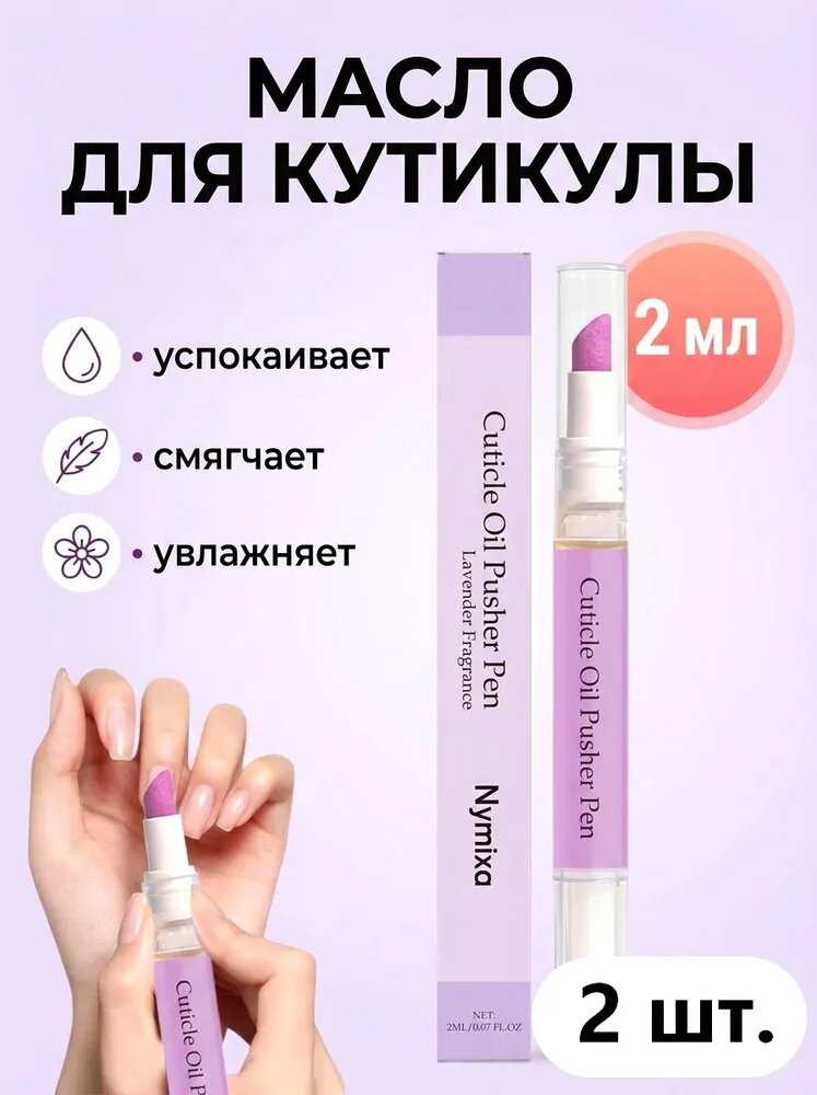 Средство для удаления кутикулы, карандаш-ремувер, 2 мл, средство для ухода за ногтями с ароматом лаванды