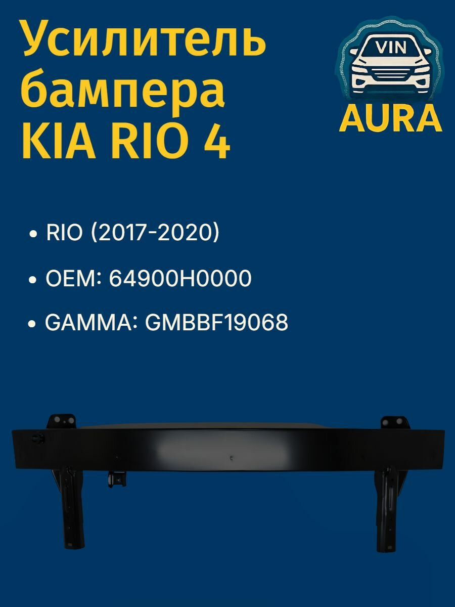 Усилитель переднего бампера металлический GAMMA GMBBF19068 для Kia Rio 4 (FB) 2017-2020 64900H0000