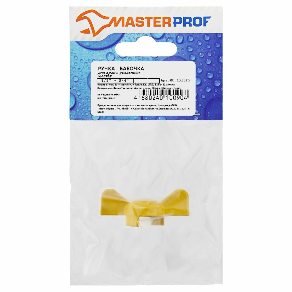 Ручка-бабочка для крана MasterProf ИС.131525