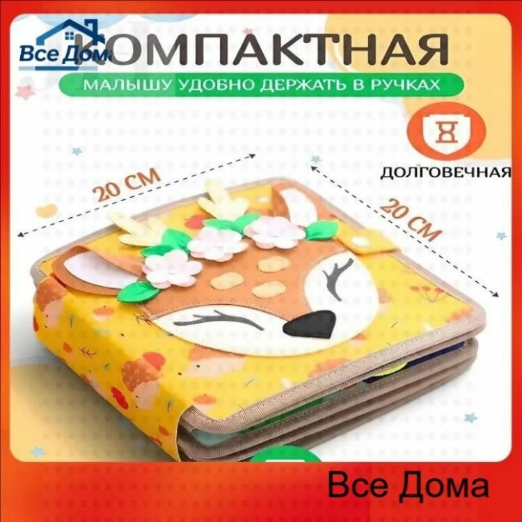 Развивающая книжка из фетра для детей Пятнистый олень, Монтессори-пособие