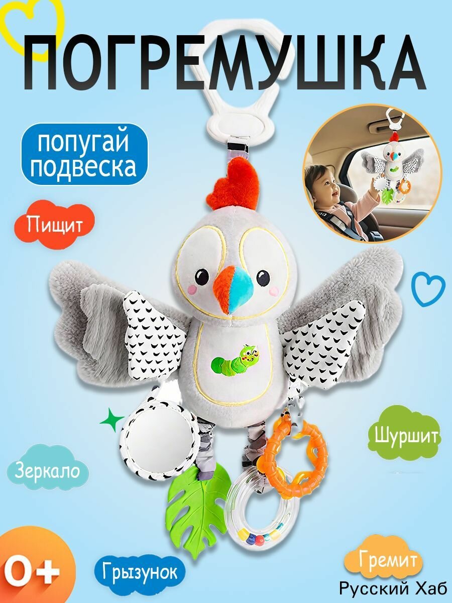 Погремушка для детей. Подвеска на кроватку и коляску. Развивающая игрушка для малышей, шуршалка для девочек и мальчиков, Попугай