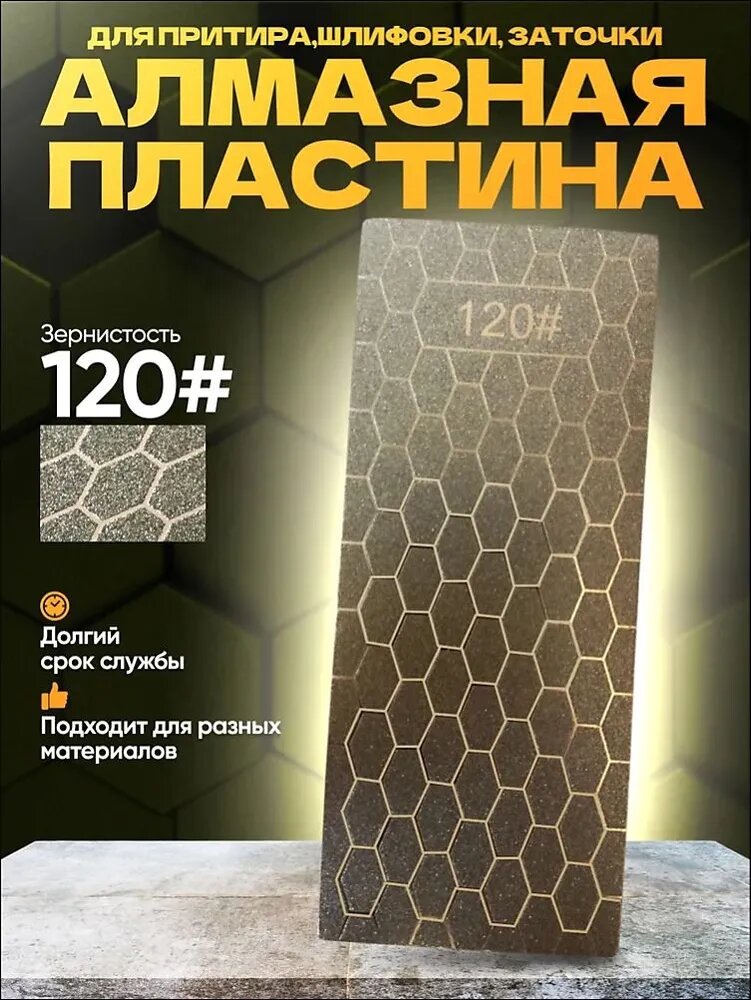 Алмазный брусок для заточки ножей, притир для плитки, точильный, шлифовальный камень #120,