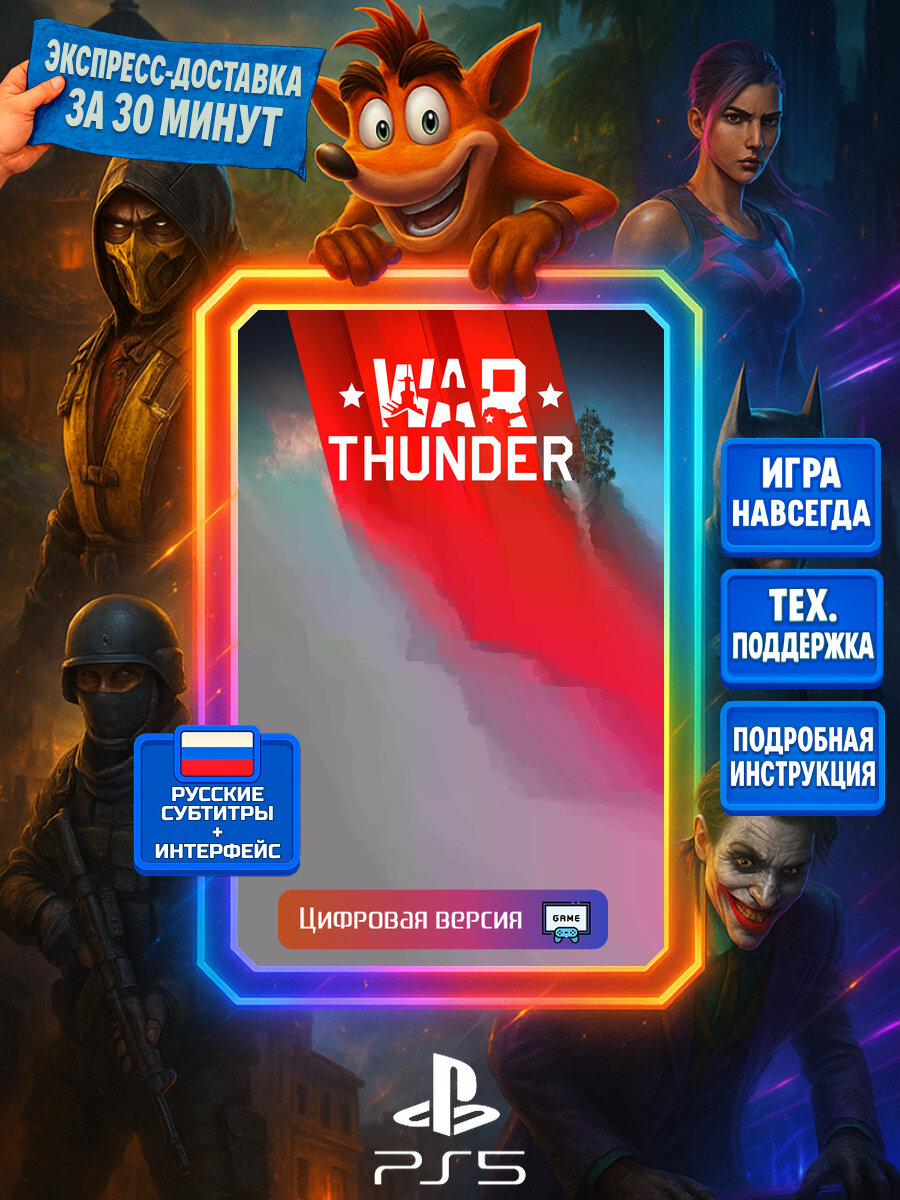 War Thunder PS5 | Моментальная доставка | Русские субтитры и интерфейс | Имитация