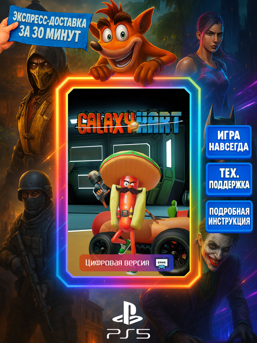 Galaxy Kart PS5 | Моментальная доставка | Английский язык | Вождение и гонки