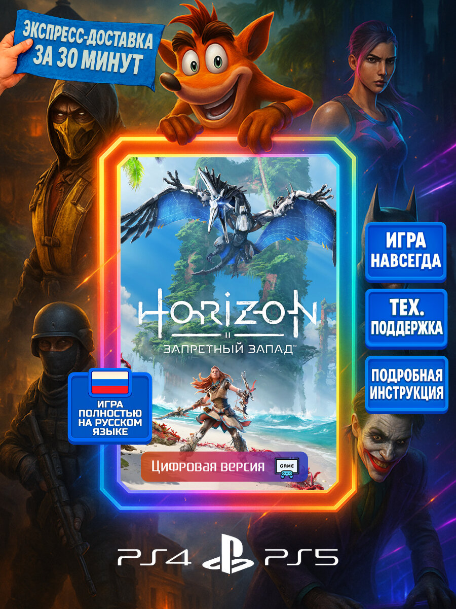 Horizon Запретный Запад PS4/PS5 | Моментальная доставка | Полностью на русском языке | Боевики