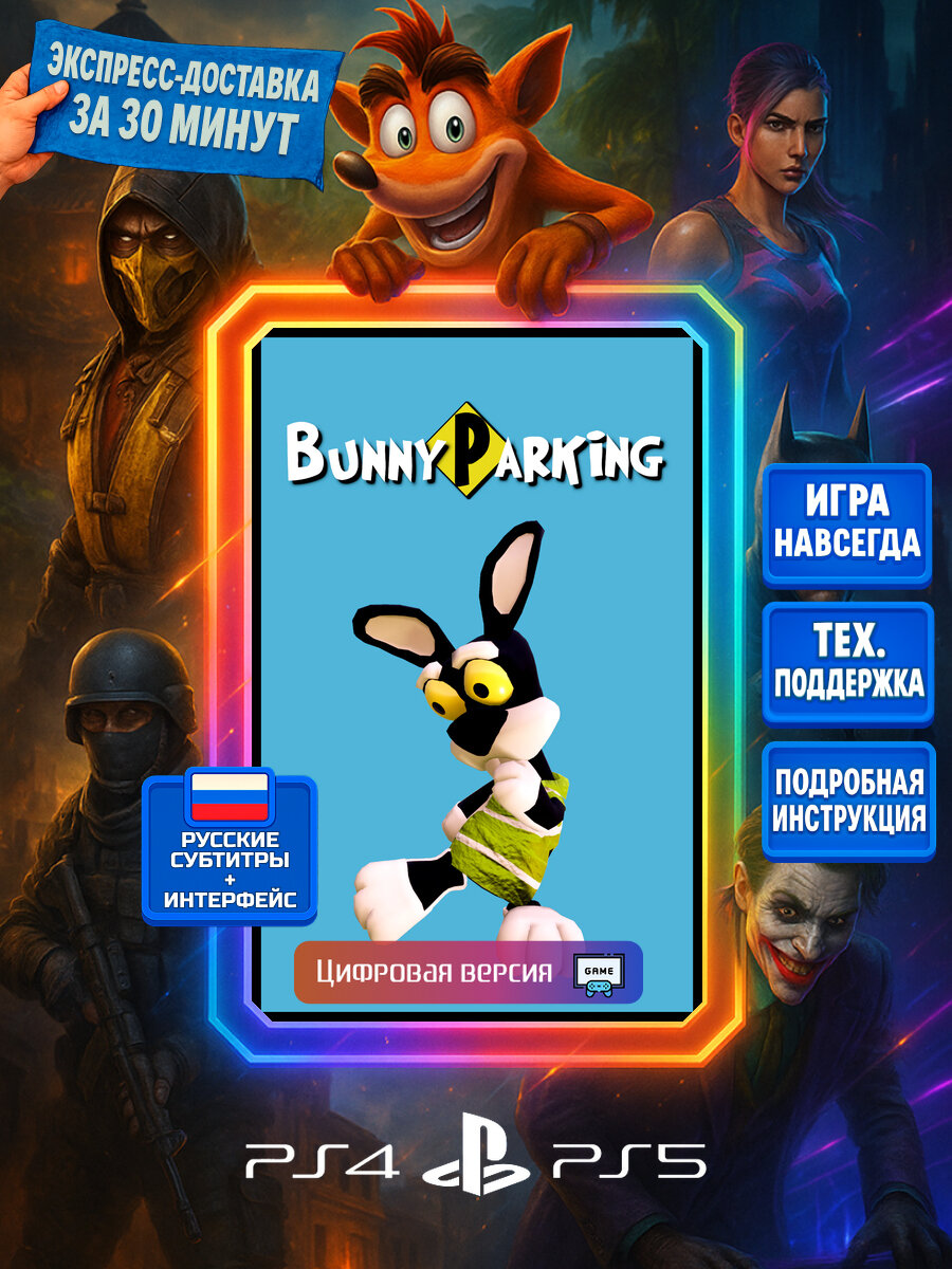 Bunny Parking PS4/PS5 | Моментальная доставка | Русские субтитры и интерфейс | Семейные