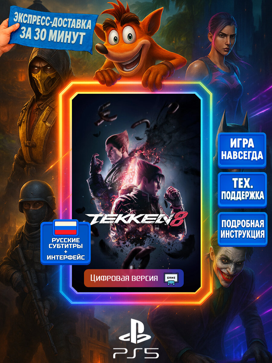 TEKKEN 8 PS5 | Моментальная доставка | Русские субтитры и интерфейс | Боевики