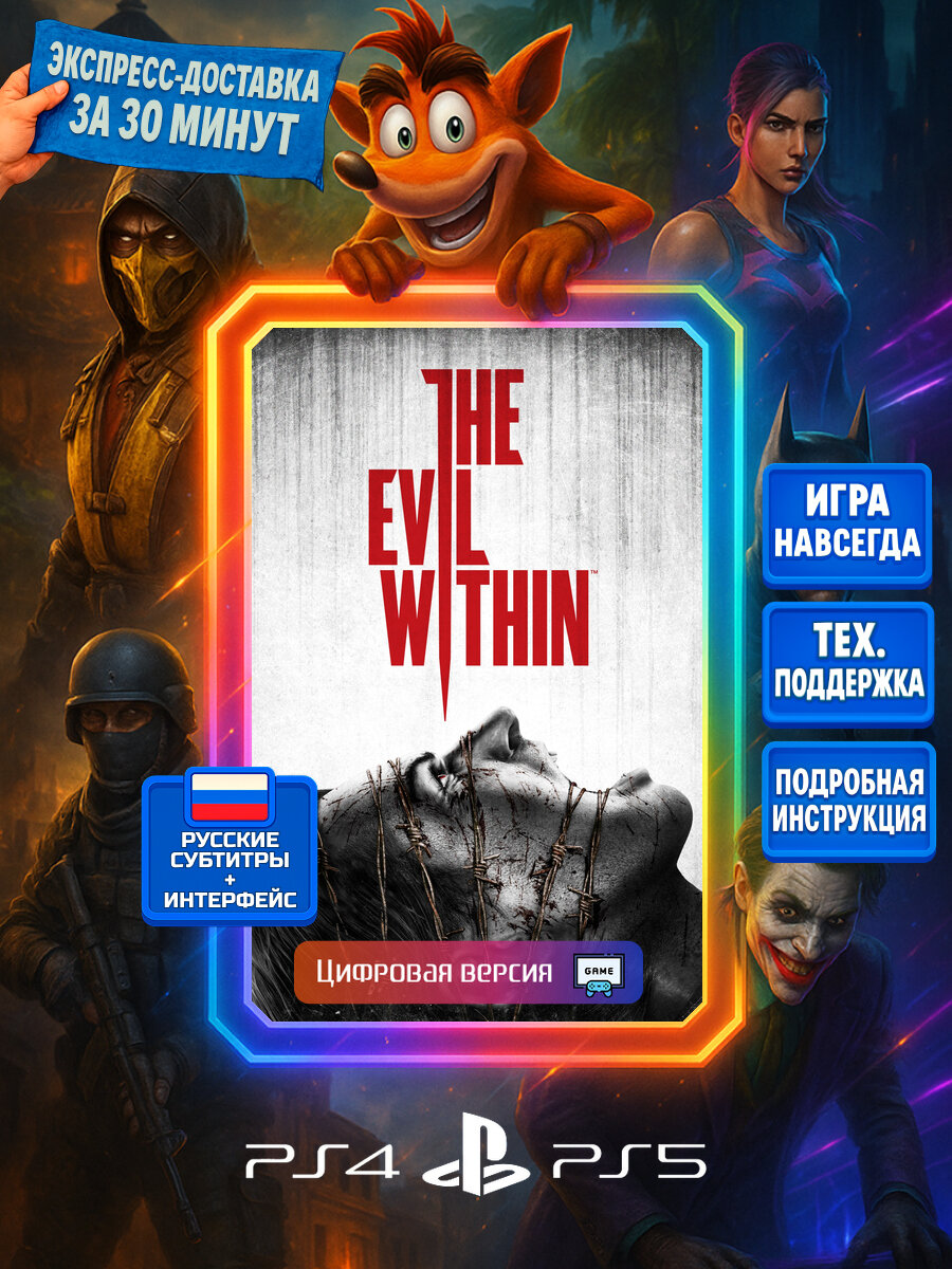 The Evil Within PS4/PS5 | Моментальная доставка | Русские субтитры и интерфейс | Ужасы