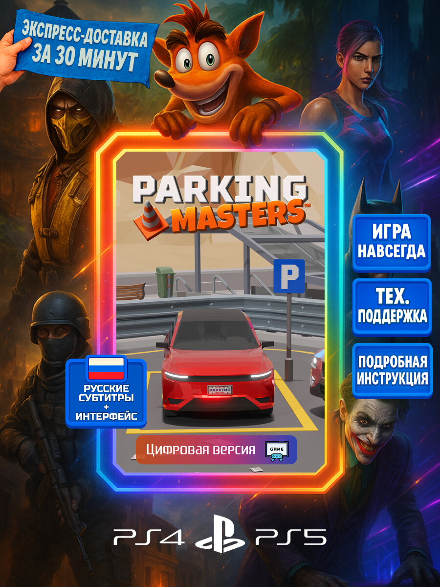 Parking Masters PS4/PS5 | Моментальная доставка | Русские субтитры и интерфейс | Имитация