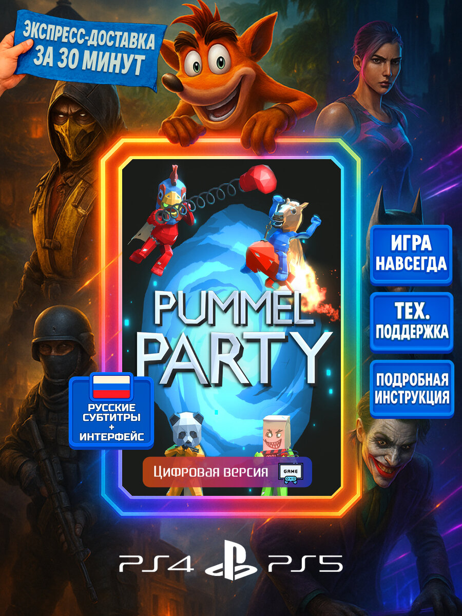 Pummel Party PS4/PS5 | Моментальная доставка | Русские субтитры и интерфейс | Для вечеринок