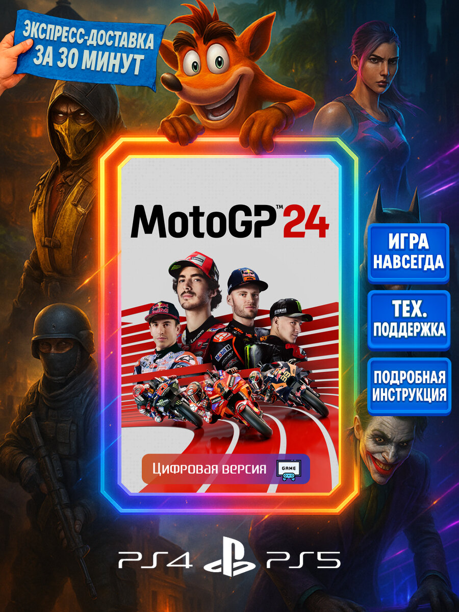 MotoGP24 PS4/PS5 | Моментальная доставка | Английский язык | Спорт