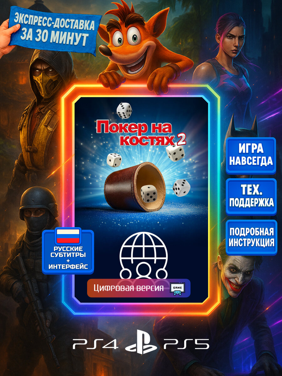 Покер на костях 2 PS4/PS5 | Моментальная доставка | Русские субтитры и интерфейс | Казуальные