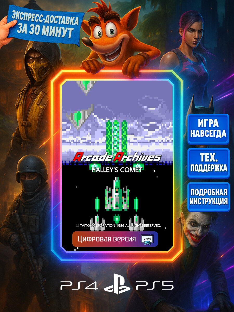 Arcade Archives HALLEY'S COMET PS4/PS5 | Моментальная доставка | Английский язык | Шутеры