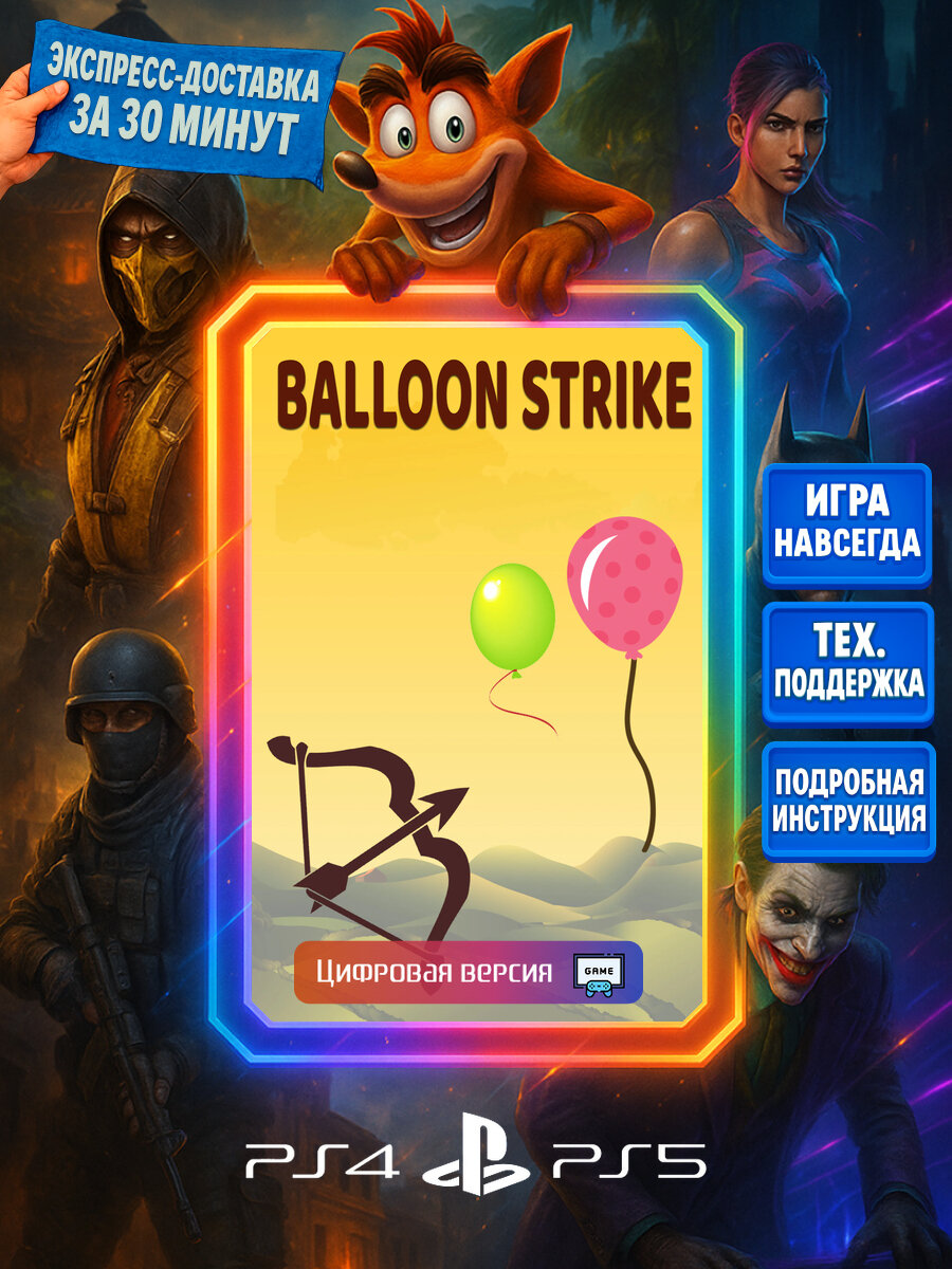 Balloon Strike PS4/PS5 | Моментальная доставка | Английский язык | Семейные