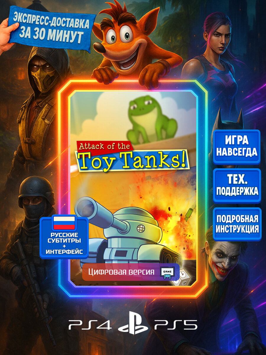 Attack of the Toy Tanks PS4/PS5 | Моментальная доставка | Русские субтитры и интерфейс | Боевики