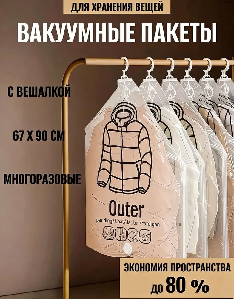 Вакуумные пакеты с вешалкой для одежды в шкаф экономия места