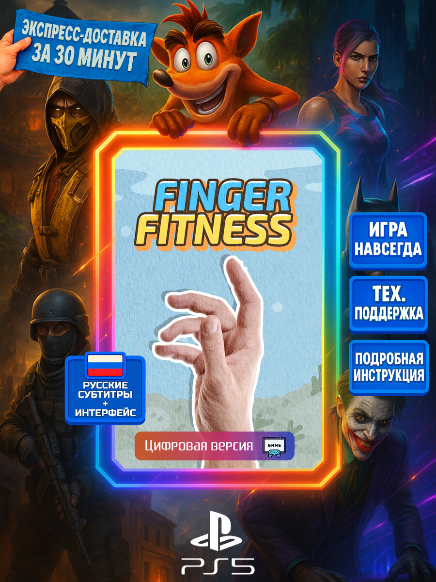 Finger Fitness PS5 | Моментальная доставка | Русские субтитры и интерфейс | Казуальные