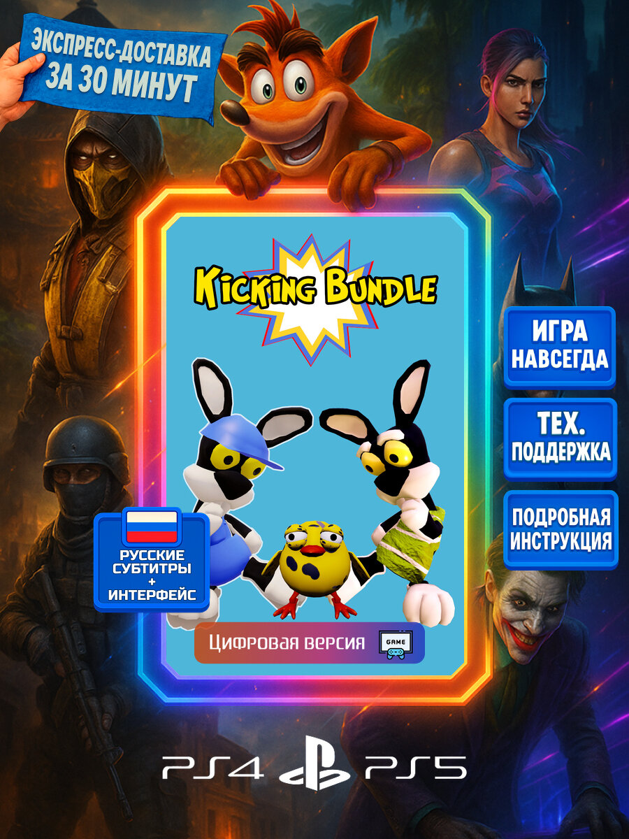Kicking Bndl. + Bunny Avatars PS4/PS5 | Моментальная доставка | Русские субтитры и интерфейс | Семейные