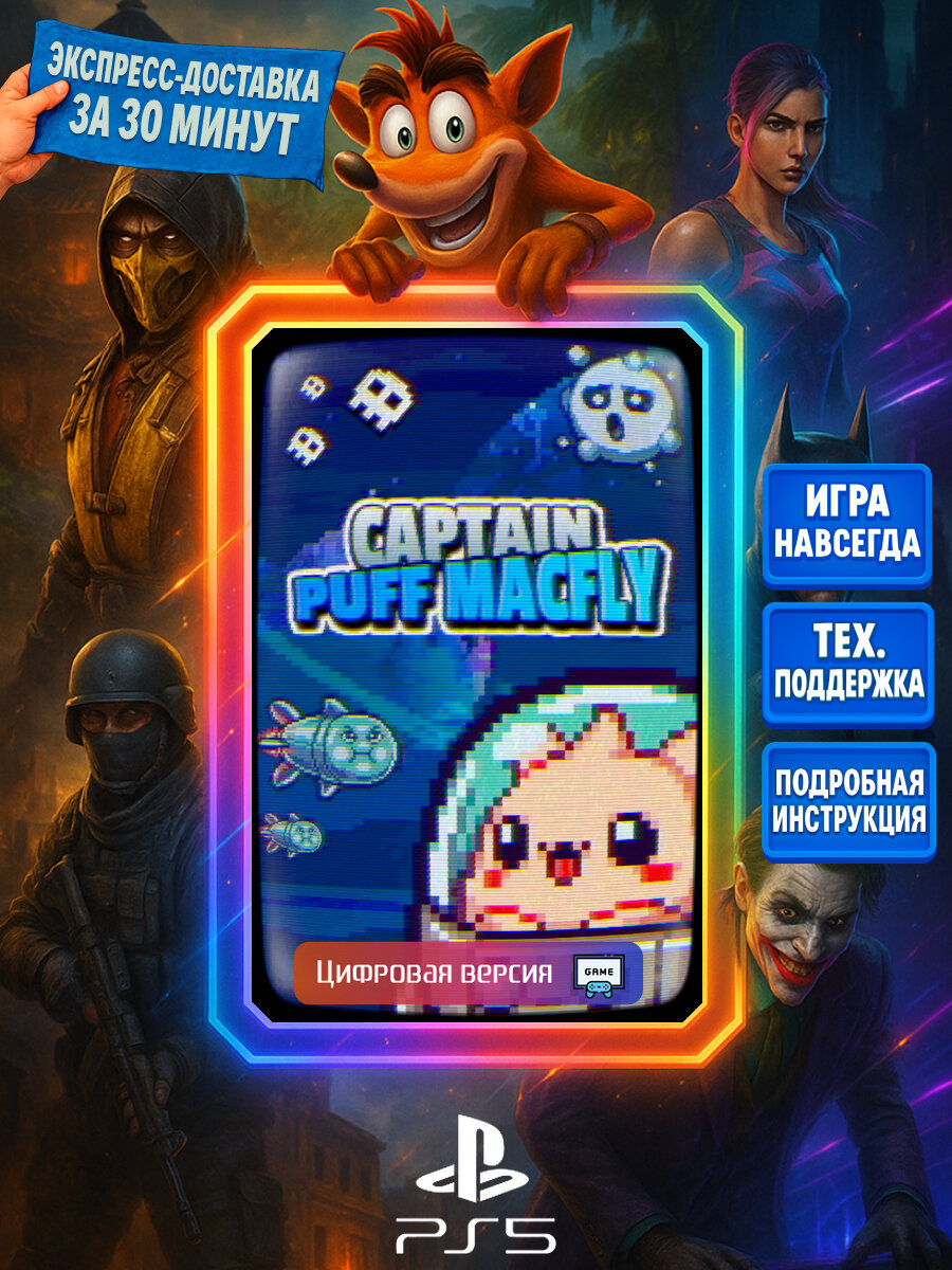 Captain Puff MacFly PS5 | Моментальная доставка | Английский язык | Боевики