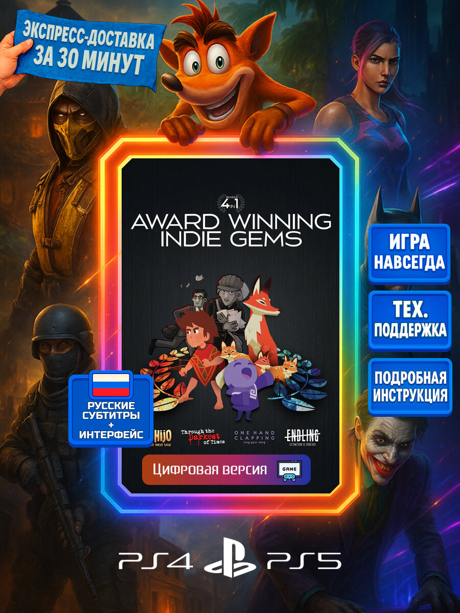 4-in-1 Award Winning Indie Gems PS4/PS5 | Моментальная доставка | Русские субтитры и интерфейс | Боевики