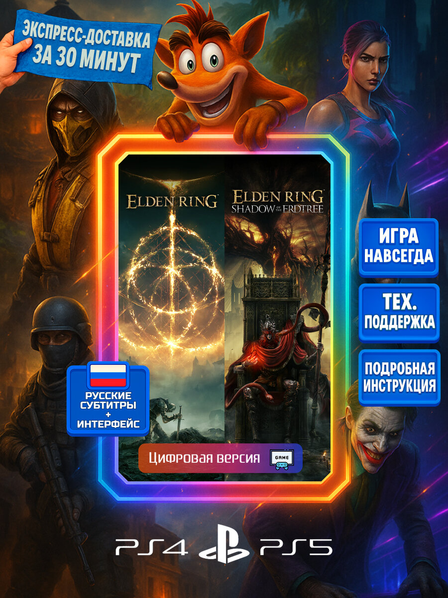 ELDEN RING Shadow of the Erdtree Edition PS4/PS5 | Моментальная доставка | Русские субтитры и интерфейс | Ролевые игры
