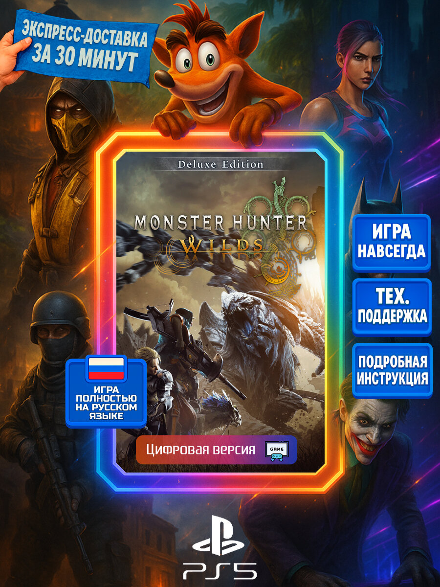 Monster Hunter Wilds Del. Ed. PS5 | Моментальная доставка | Полностью на русском языке | Боевики