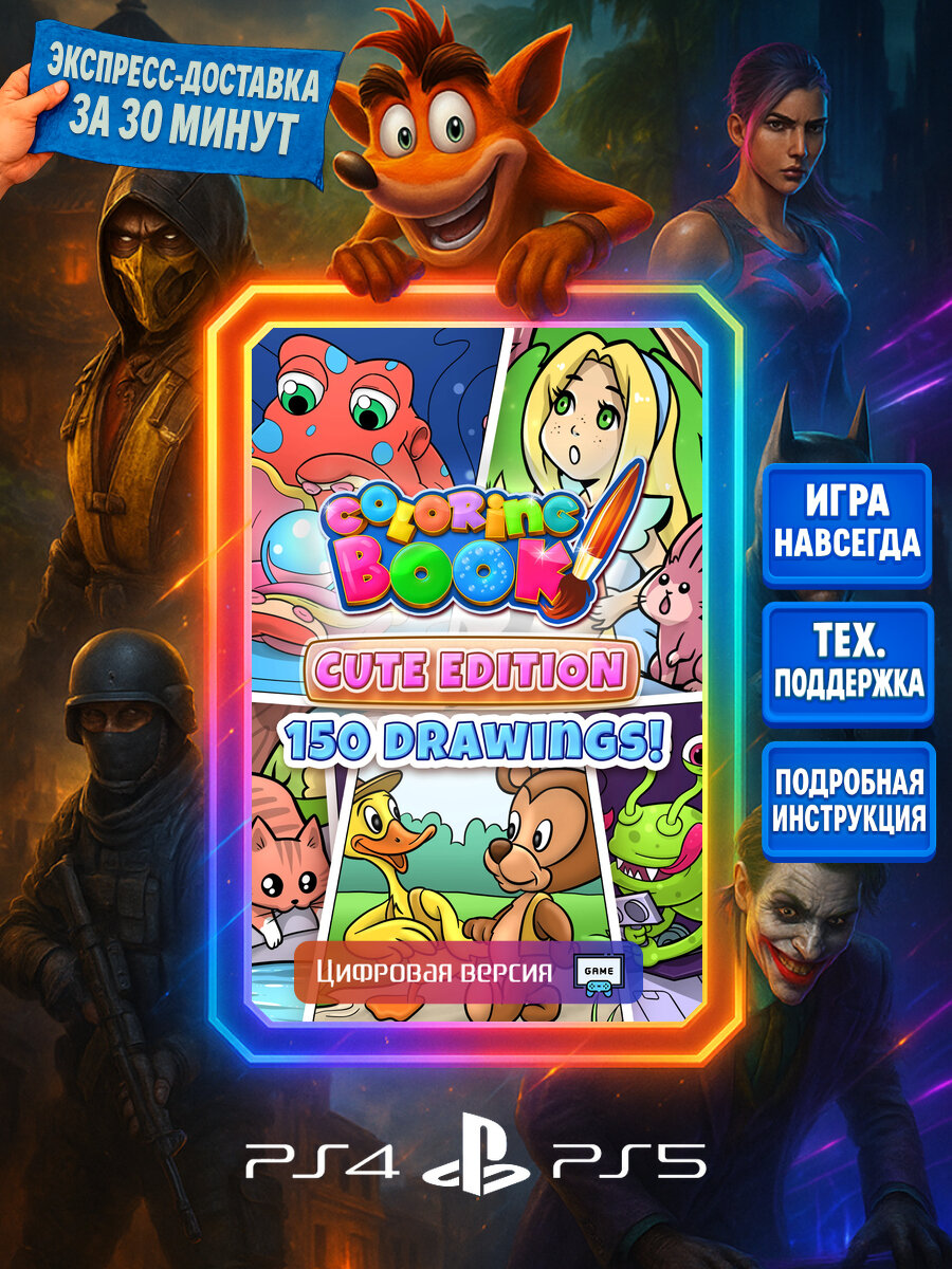 Coloring Book: Cute Edition - 150 drawings PS4/PS5 | Моментальная доставка | Английский язык | Семейные