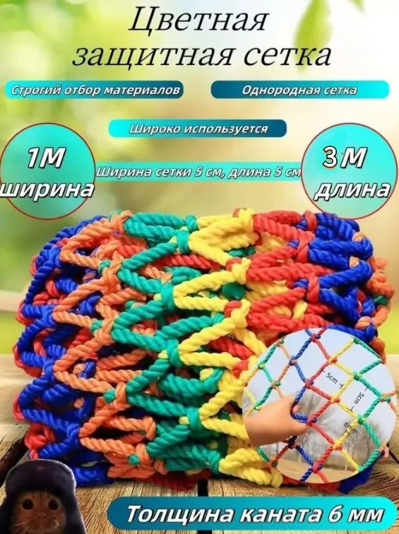 Цветная веревочная сетка против падений, 1m*3m
