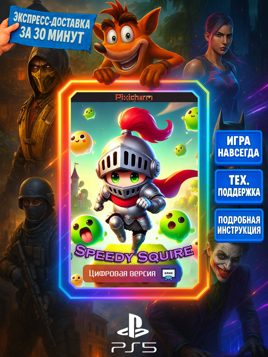Pixicharm - Speedy Squire PS5 | Моментальная доставка | Английский язык | Семейные