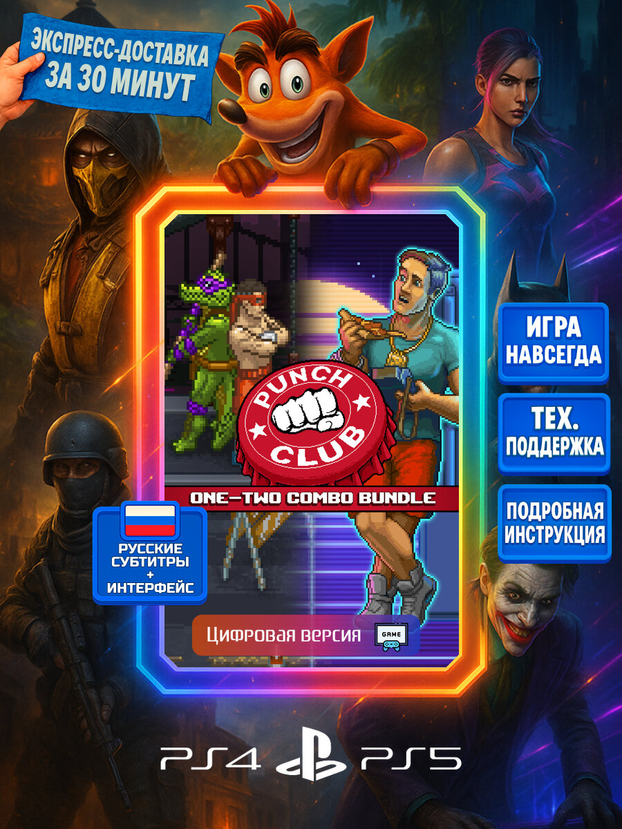Набор One-Two Combo Bndl. по серии Punch Club PS4/PS5 | Моментальная доставка | Русские субтитры и интерфейс | Спорт