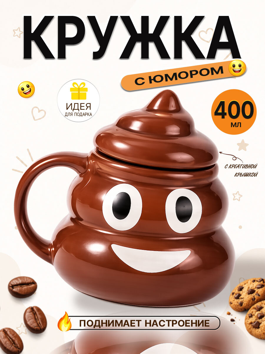 Декоративная кружка для чая с крышкой, Смайлик 400 мл, коричневого цвета.