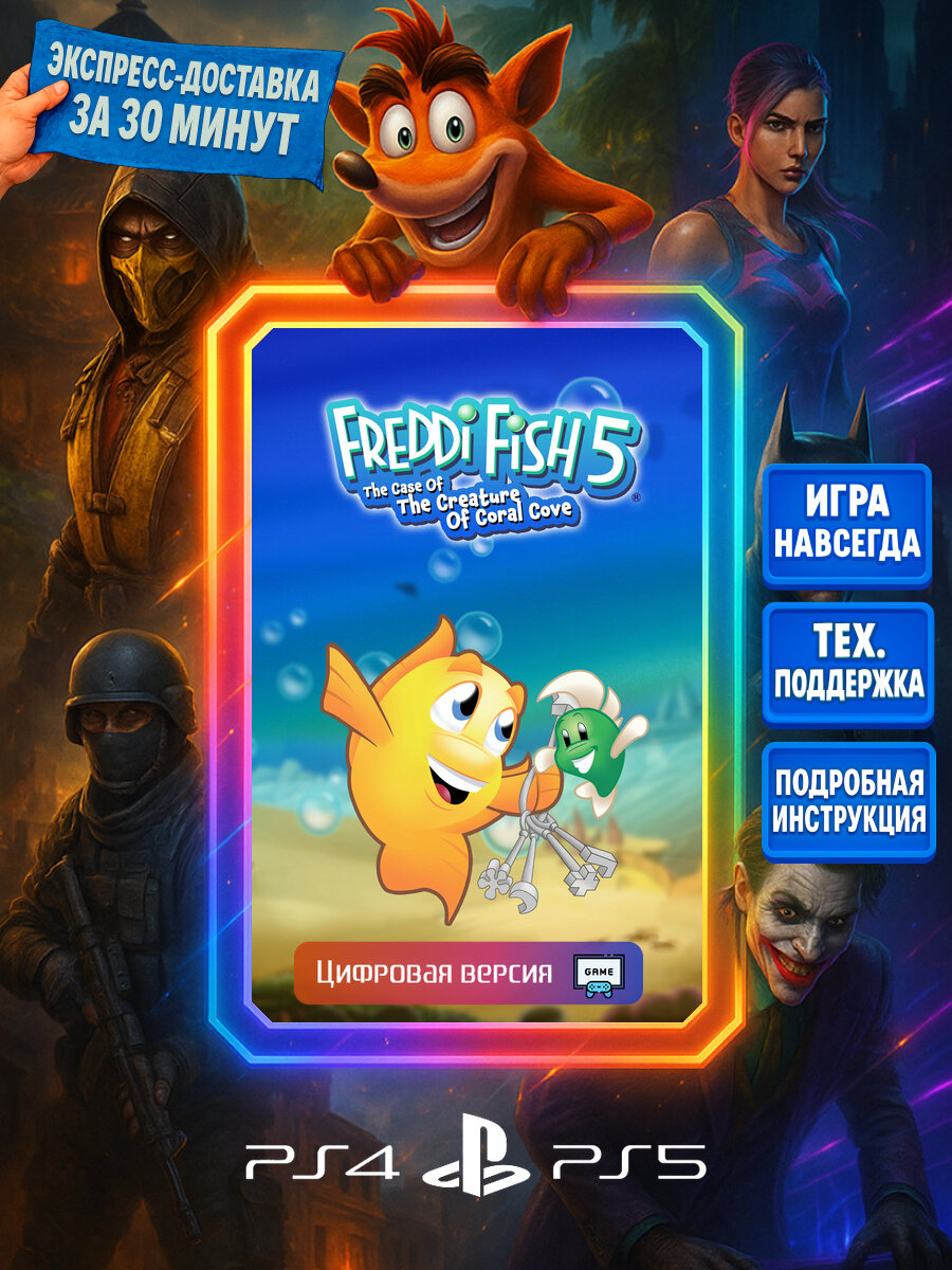 Freddi Fish 5: The Case of the Creature of Coral Cove PS4/PS5 | Моментальная доставка | Английский язык | Приключения
