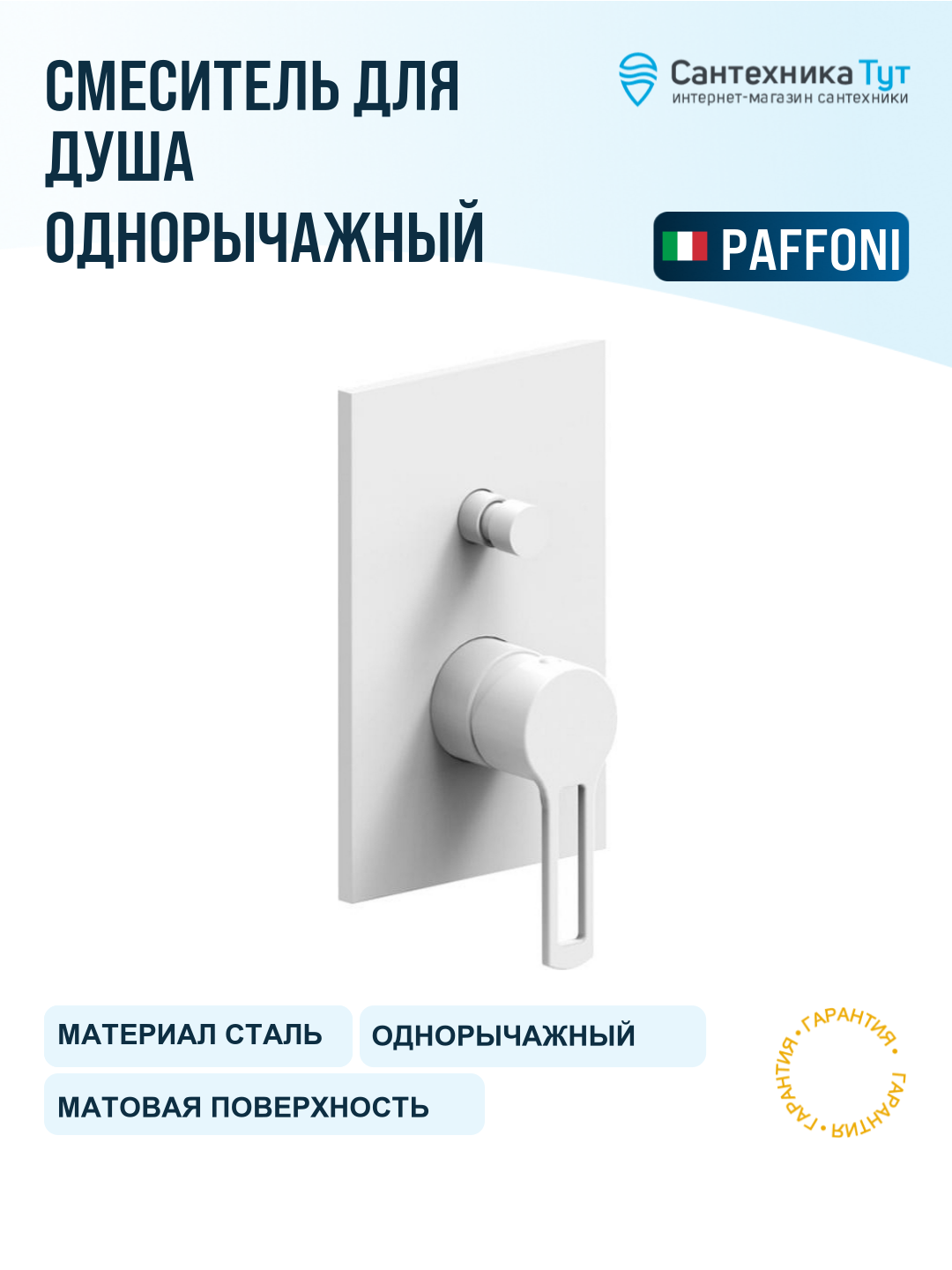 Смеситель для душа Paffoni Ringo RIN015BO/M Белый матовый латунь встраиваемый Италия